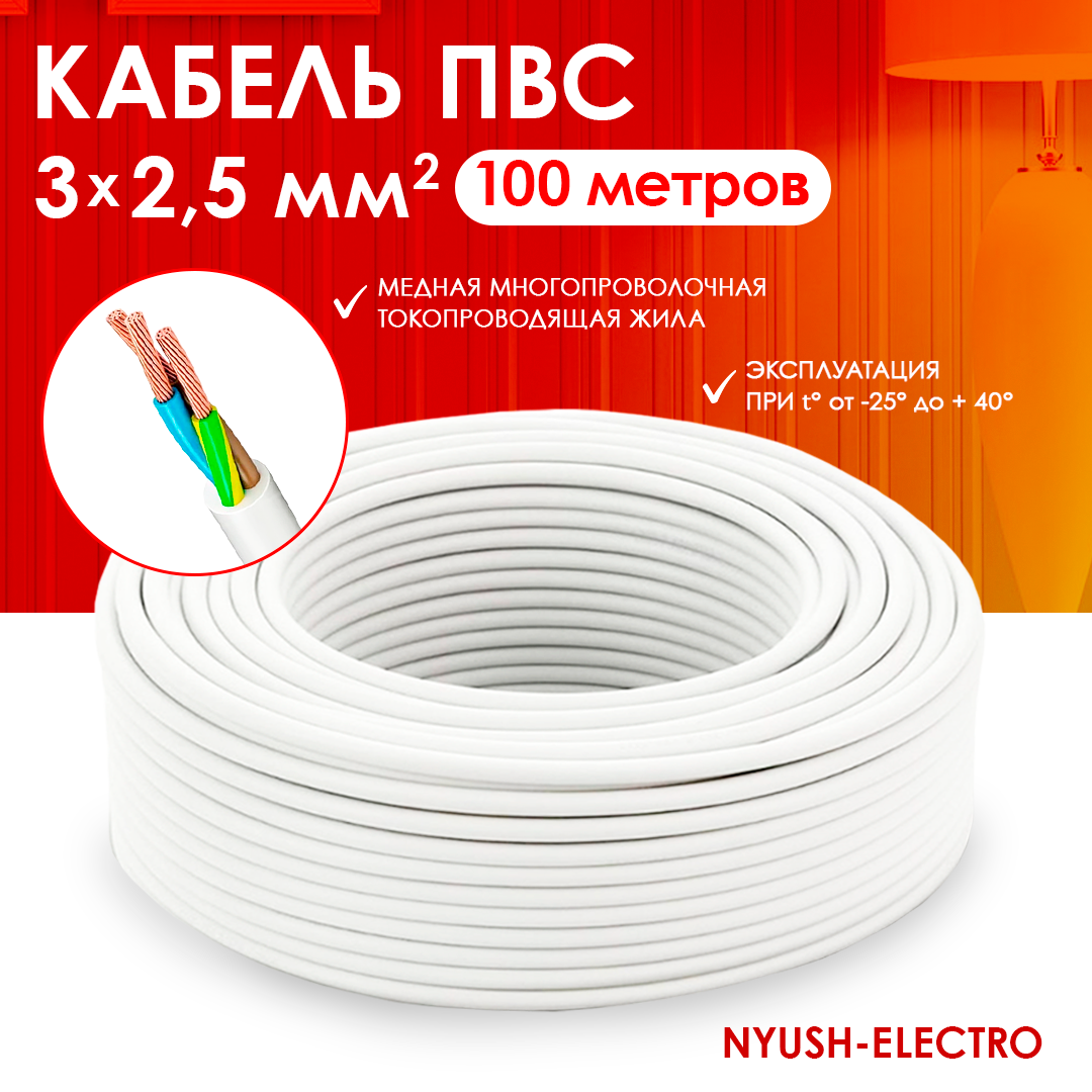 Кабель электрический ПВС 3х2,5 100м медный