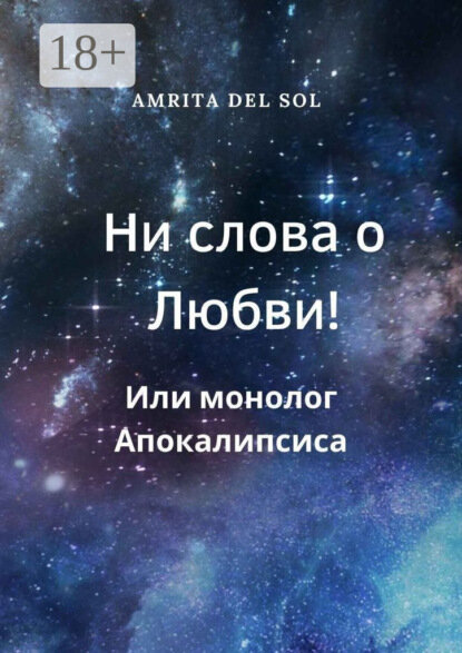 Ни слова о Любви! Или монолог Апокалипсиса [Цифровая книга]