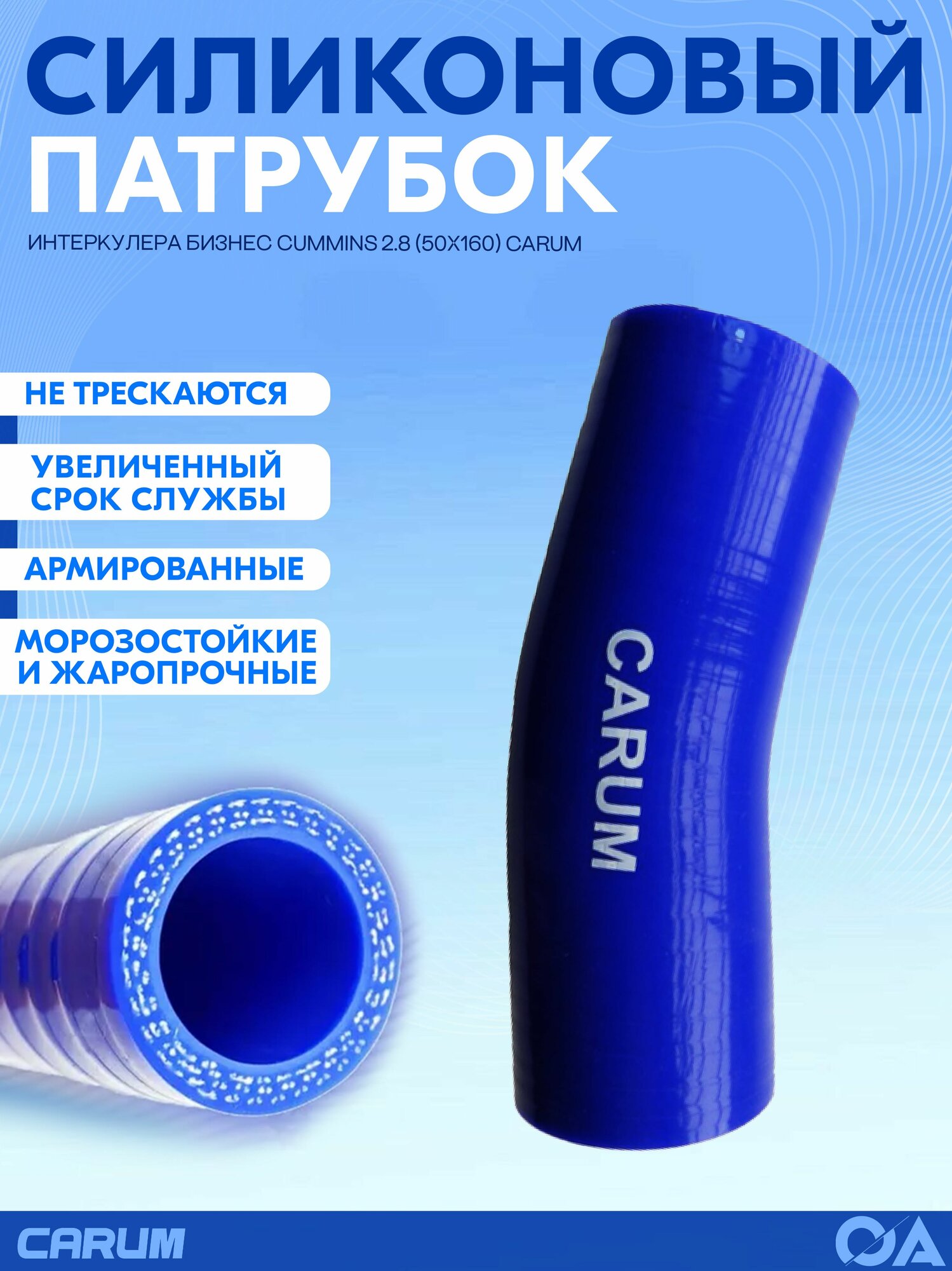 Патрубок интеркулера Газель Бизнес Cummins 2.8 (50х160) силикон CARUM