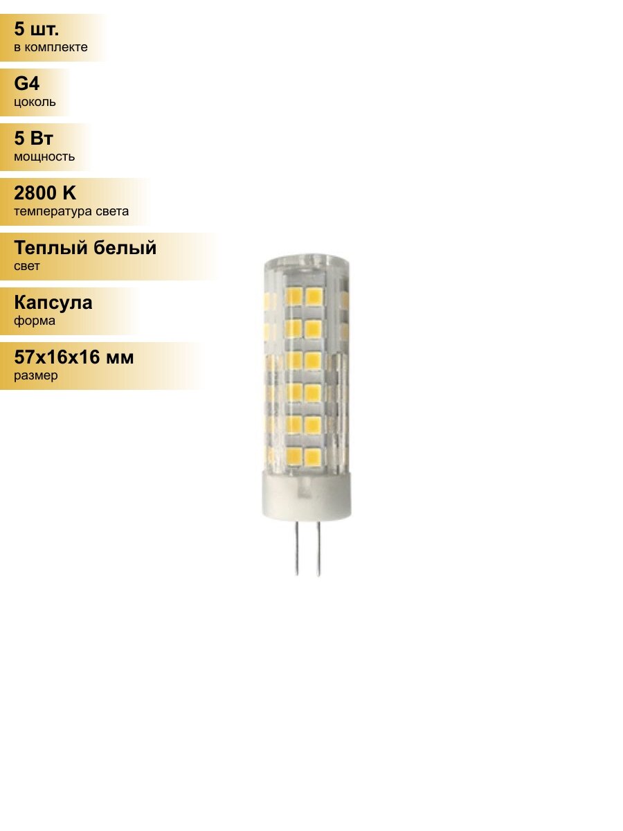 (5 шт.) Светодиодная лампочка Ecola G4 220V 5.5W (5W) 2800K 2K 320° 57x16 G4RW55ELC Теплый белый. Цоколь G4