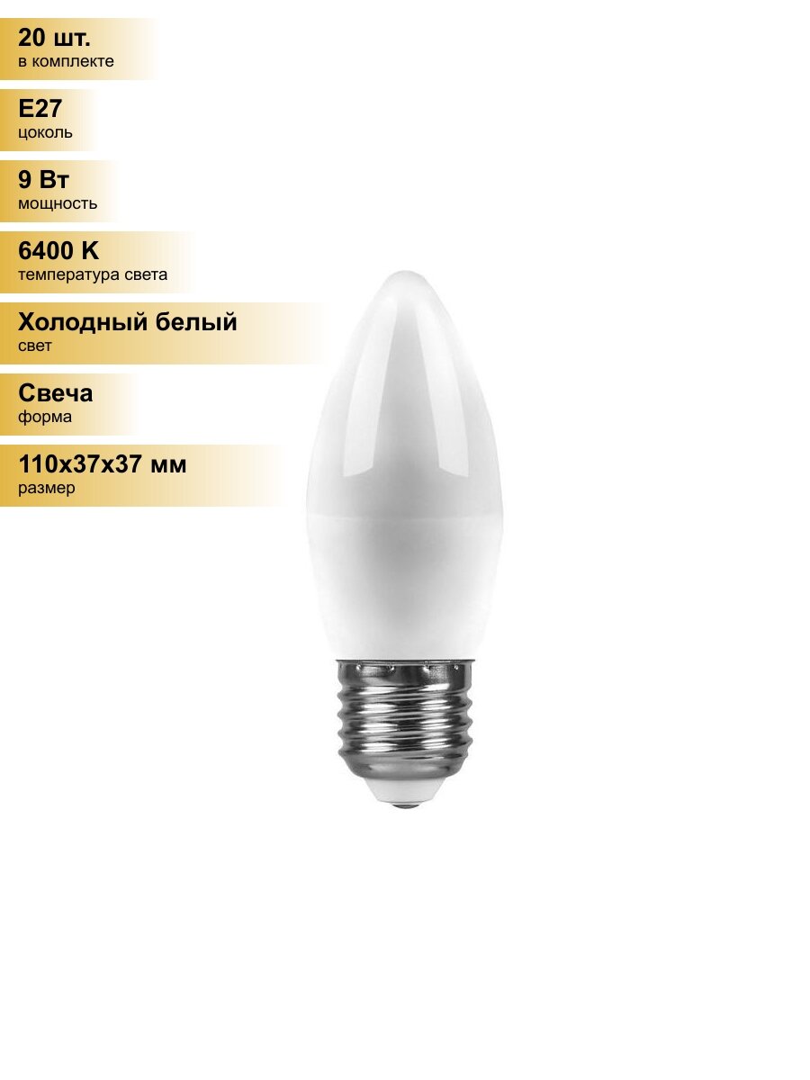 (20 шт.) Светодиодная лампочка Feron свеча E27 9W(840lm) 6400K 6K матовая 100x37, LB-570 25938 Холодный белый. Цоколь E27