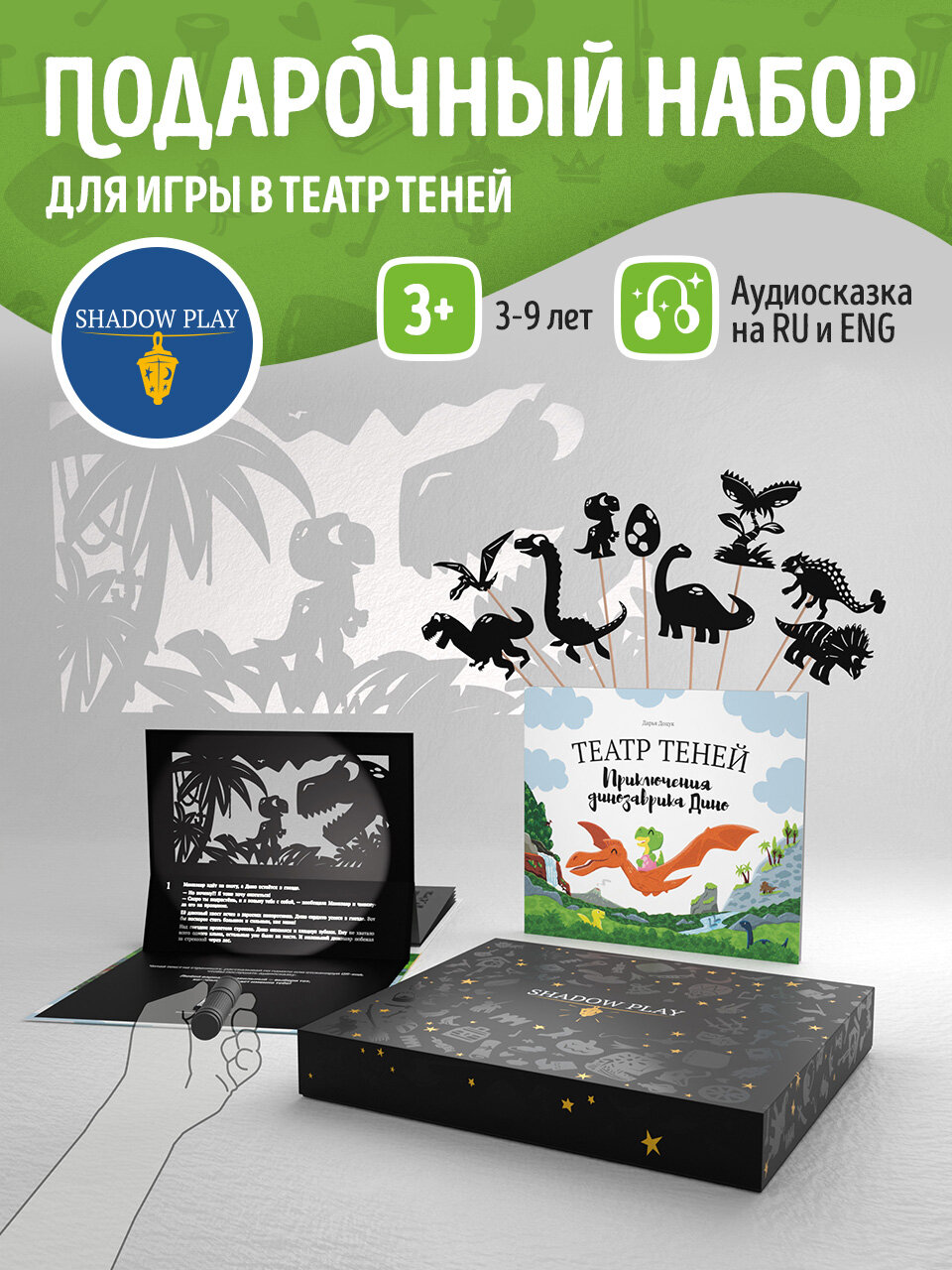 Подарочный набор театр теней SHADOW PLAY "Приключения динозаврика Дино" настольная игра для детей от 3 лет, сказки для детей