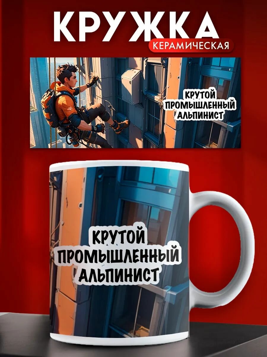 Кружка керамическая промышленному альпинисту