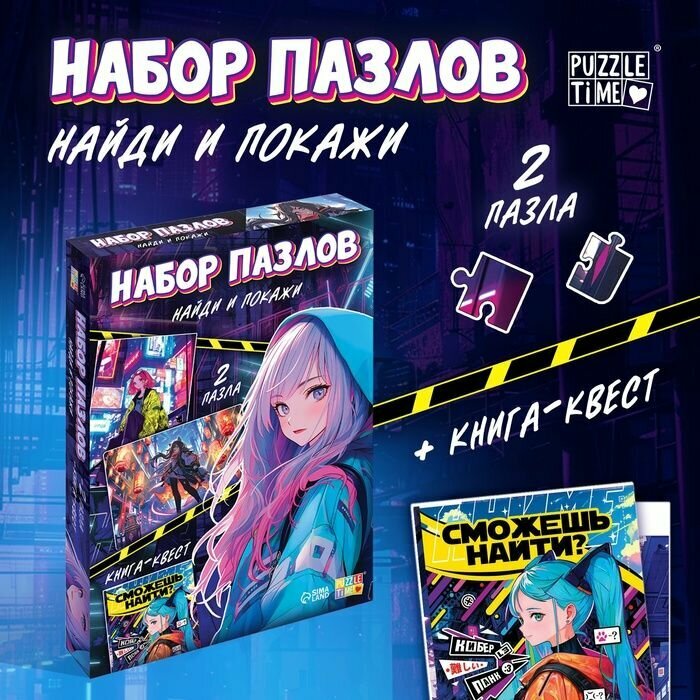 Набор пазлов Puzzle Time "Найди и покажи", Аниме, 2 пазла и книга-квест, в коробке
