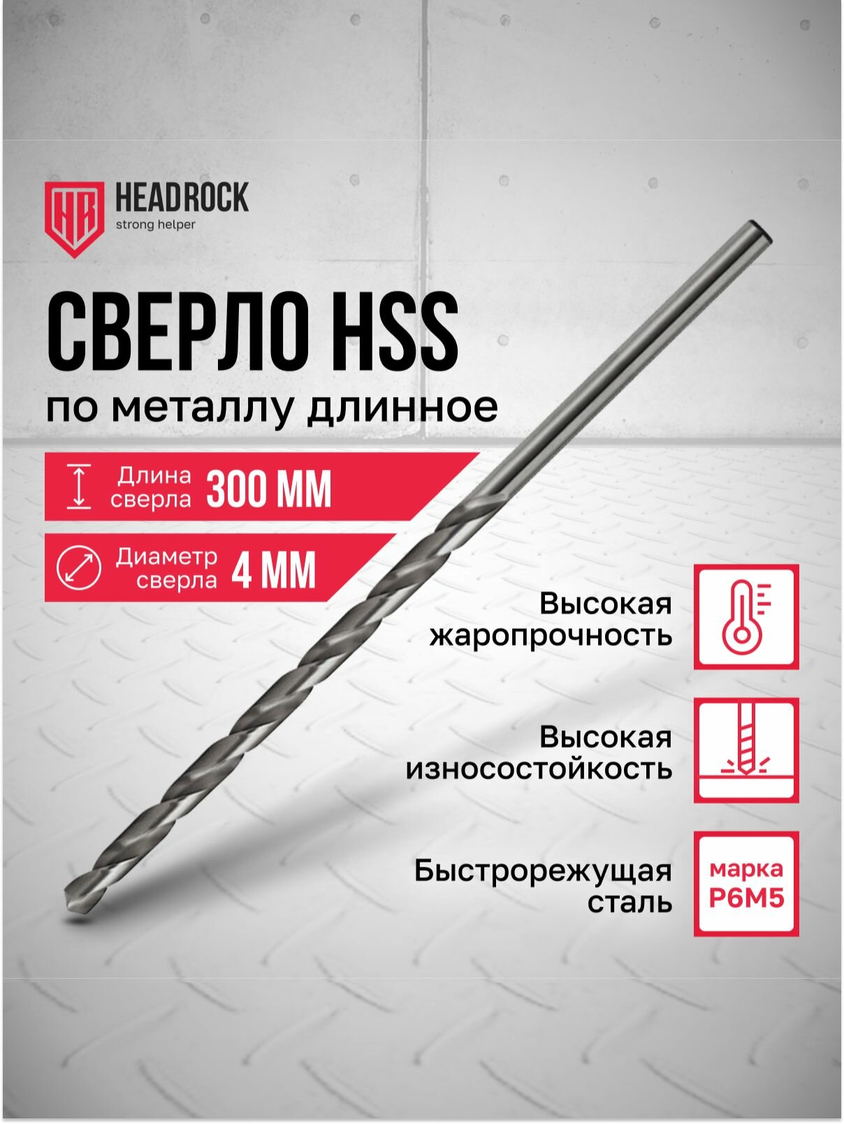Сверло по металлу удлиненное HSS 4х300 мм HeadRock