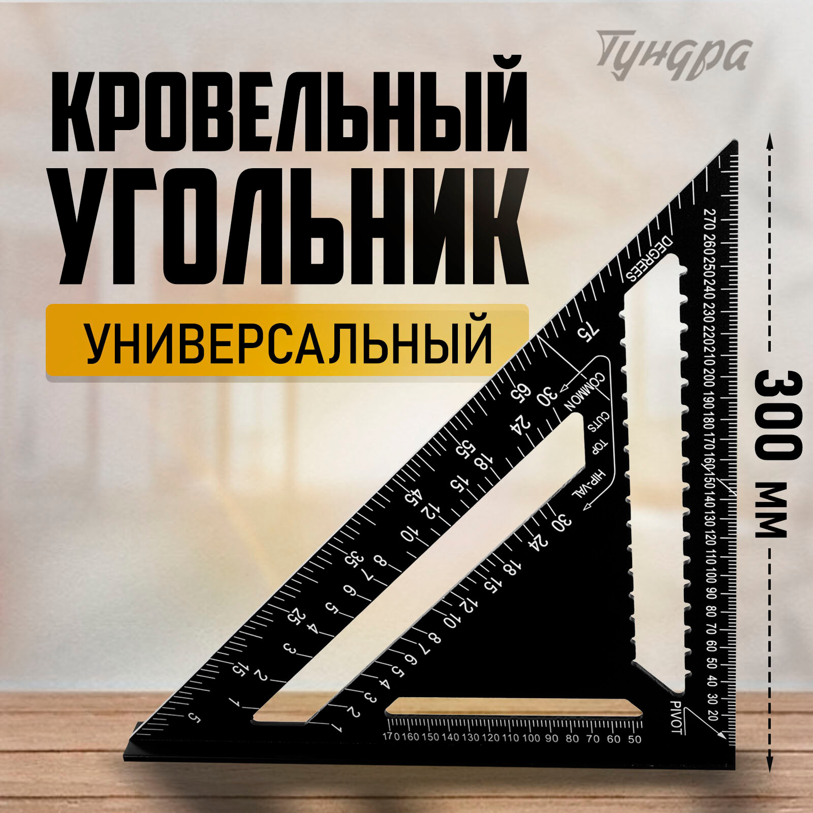 Универсальный кровельный угольник тундра, алюминий, с внутренней шкалой, 300 мм