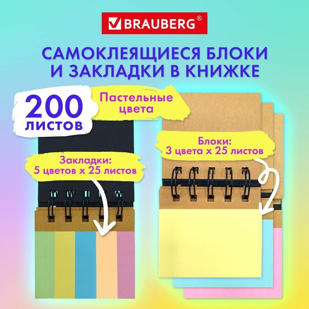 Закладки клейкие Brauberg PASTEL, 200 штук: 50х15 мм 5 цветов по 25 листов, 50х75 мм 3 цвета по 25 листов