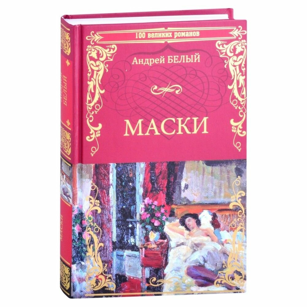 Книга Вече Маски. 2021 год, Белый А.
