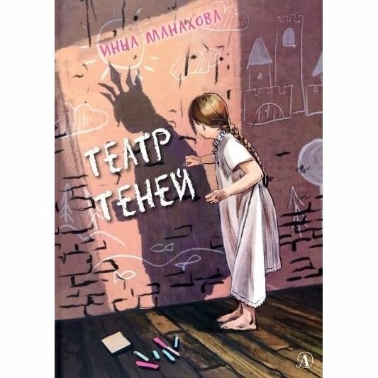 Книга Детская литература Театр теней. 2022 год, Манахова И.