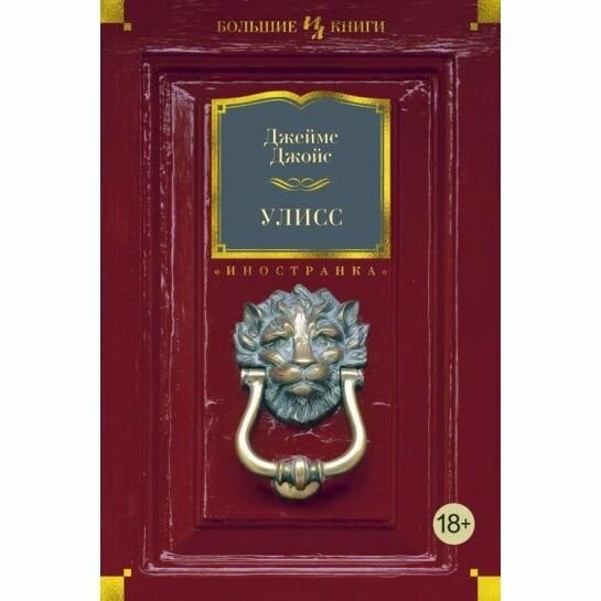 Книга Иностранка Улисс. 2022 год, Джойс Дж.