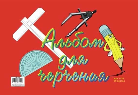 Альбом для черчения Сиббланкоиздат "Карандаш" Ч-20, склейка А4, 30 листов (CH-20-21/24-31)