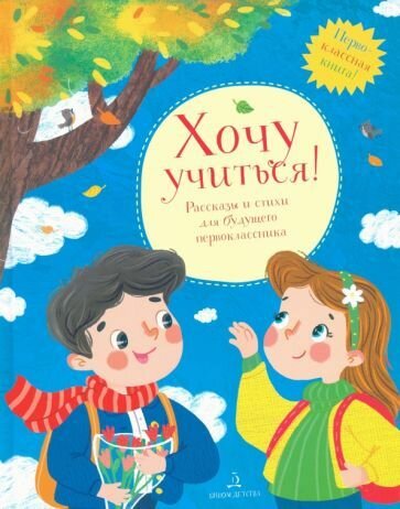 Книга бином Рассказы и стихи для будущего первоклассника, сборник