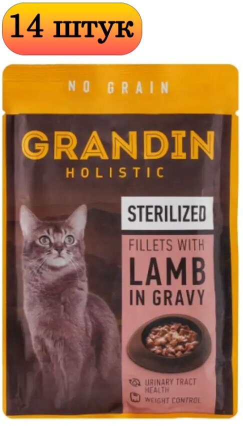 14 шт. Grandin Влажный корм (пауч) для стерилизованных кошек, кусочки с ягненком в соусе, 85 гр.