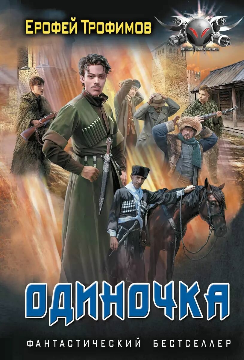 Книга АСТ Одиночка. Боевая фантастика. Мягкая обложка. 2024 год, Е. Трофимов