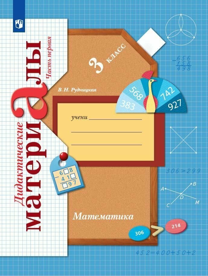 Дидактические материалы Просвещение Математика. 3 класс В 2 частях Часть 1. К приложению 2. ФПУ 22-27. 2023 год В. Н. Рудницкая
