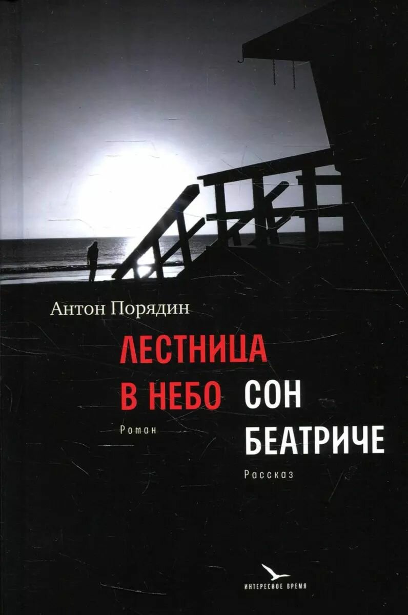 Книга Время Лестница в небо; Сон Беатриче: роман, рассказ. Порядин А. Е. 2022 г