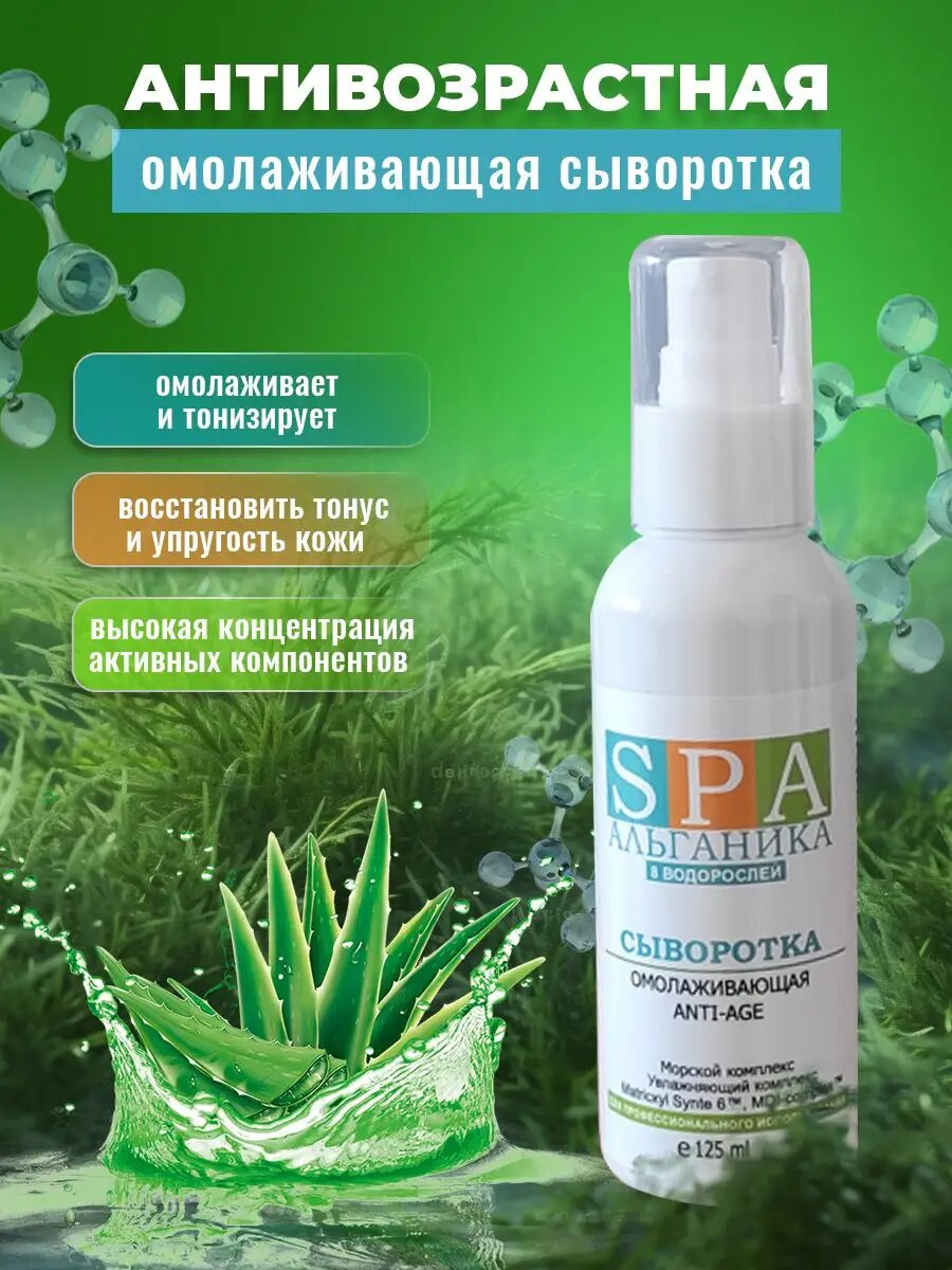 Сыворотка для лица омолаживающая Антивозрастная 125 мл. уход и молодость