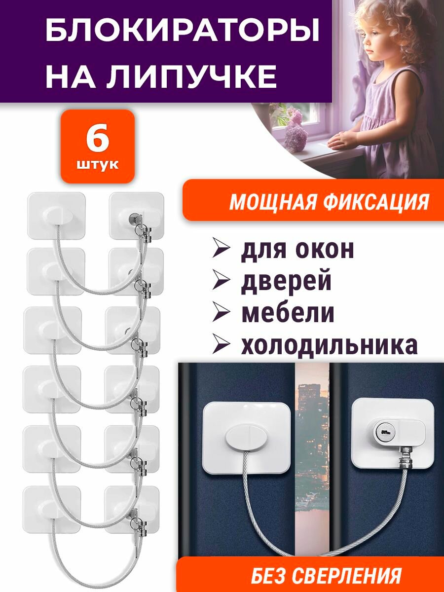 Лот 6 шт: Замокна самоклейке для окон, дверей, мебели с кабелем, белый