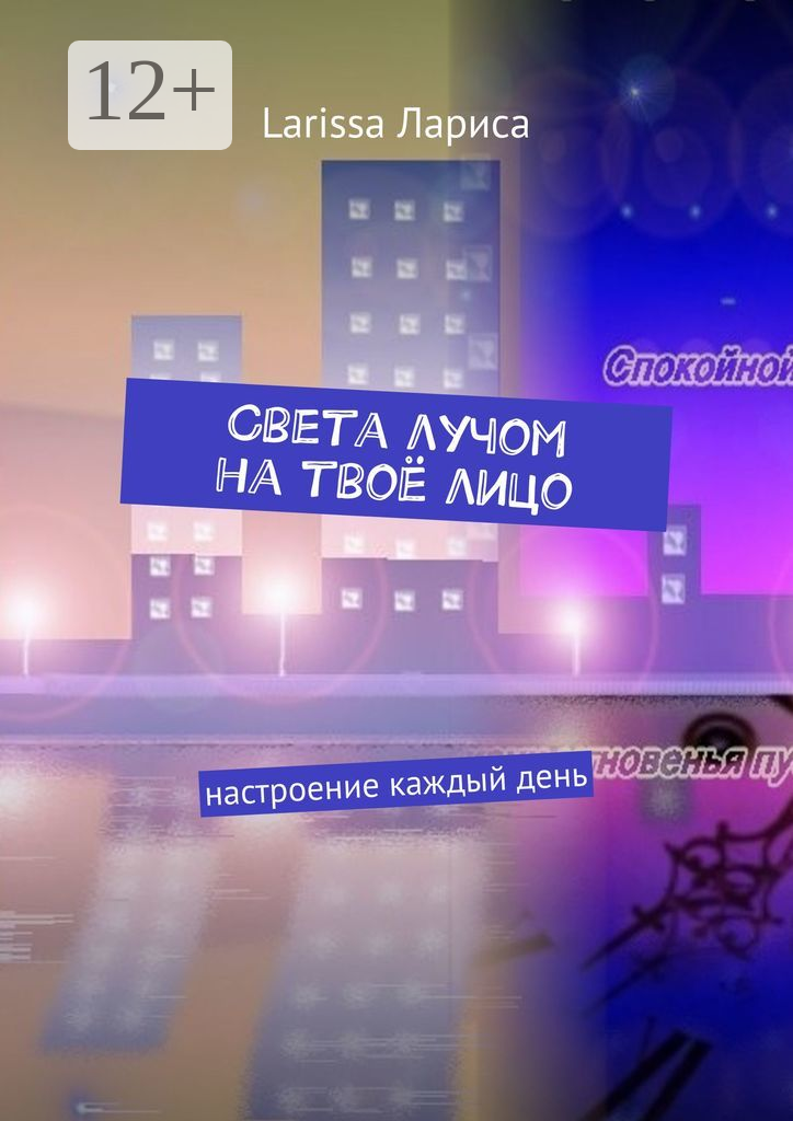 Света лучом на твоё лицо