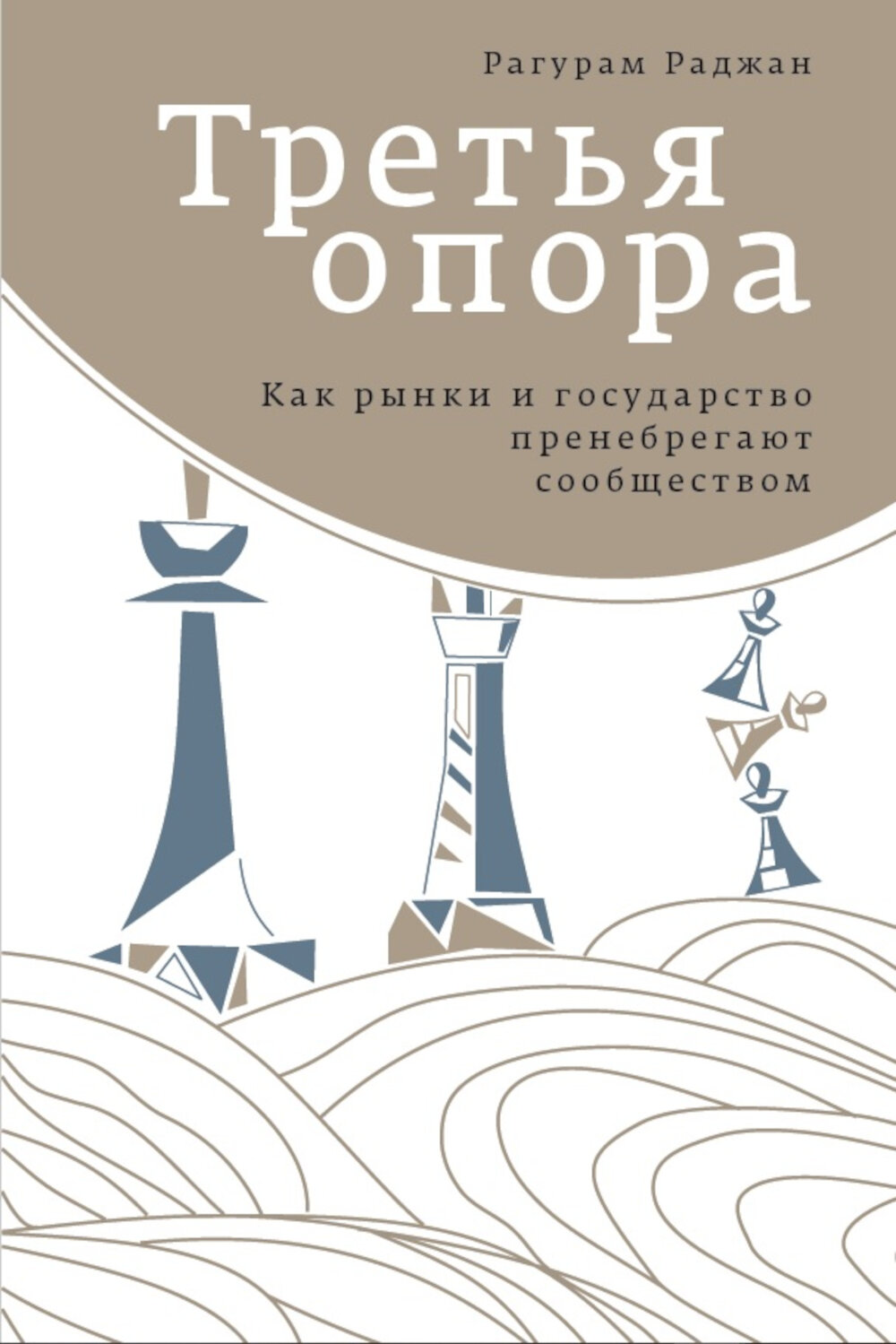 Третья опора: как рынки и государство пренебрегают сообществом. Раджан Р. Г. Изд. Института Гайдара