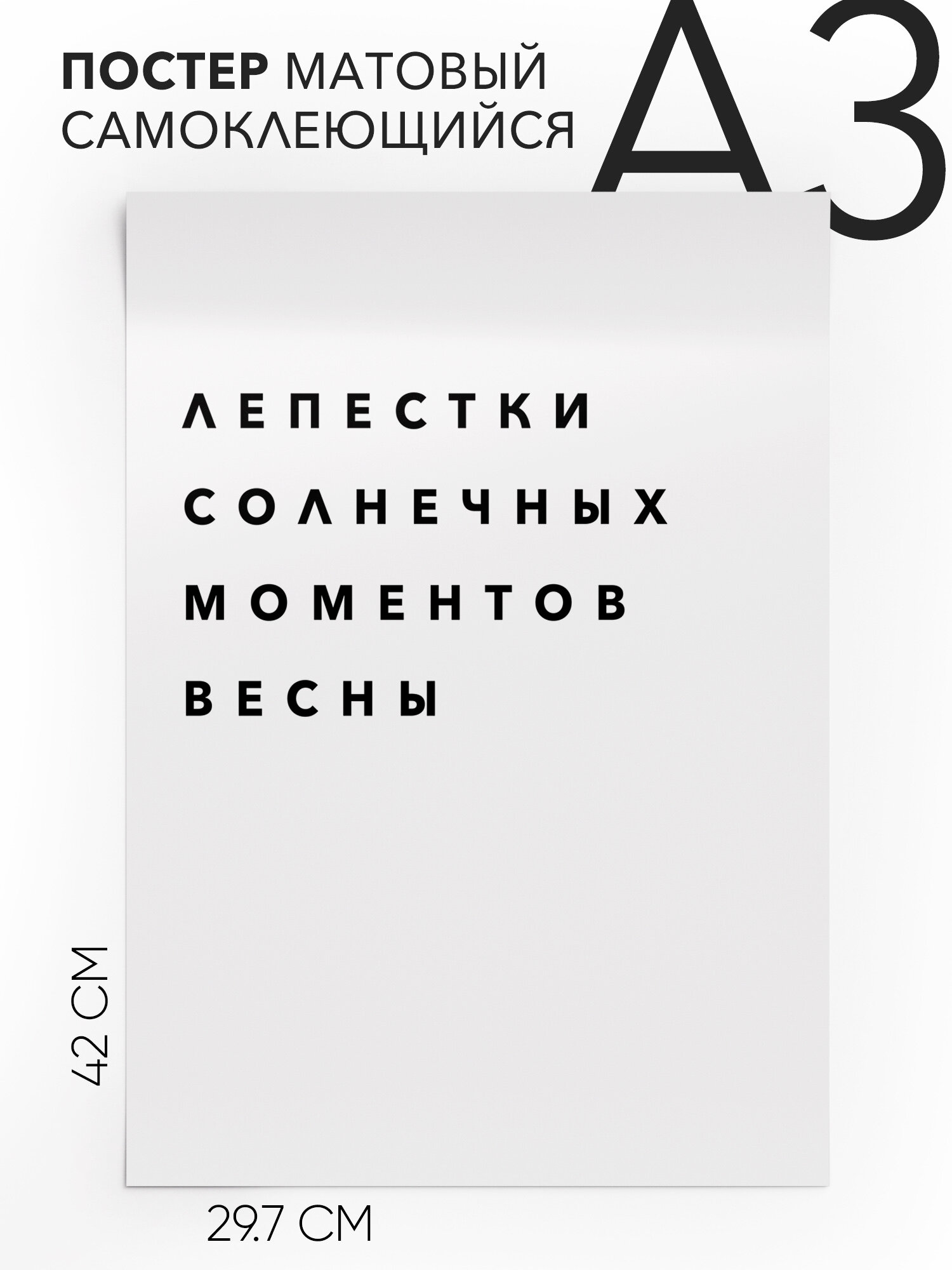 Постер с надписью на стену, плакат - подарочная Лепестки солнечных моментов весны, Самоклеящийся, 30х40, А3