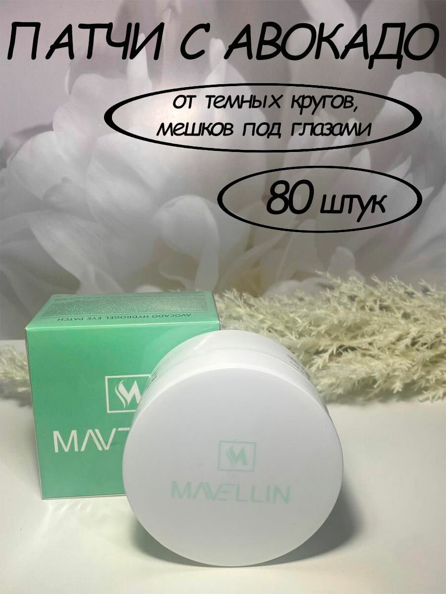 Патчи для глаз гидрогелевые с авокадо увлажняющие, от темных кругов, синяков под глазами, 80 шт в упаковке
