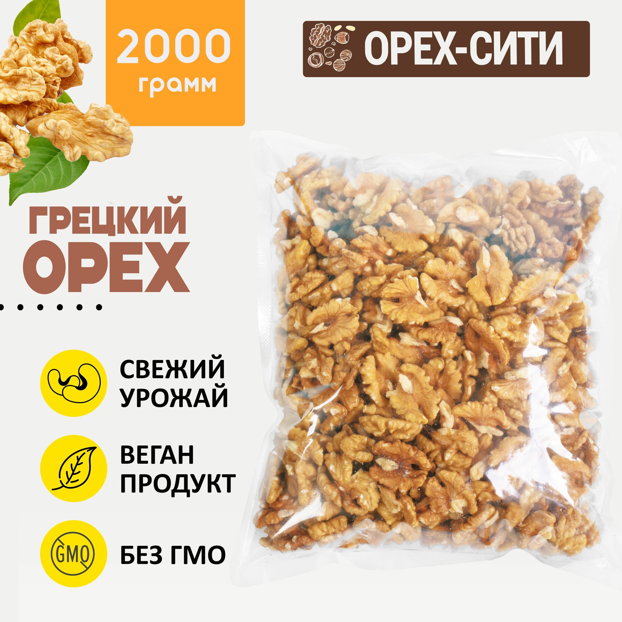 Грецкий орех очищенный отборный ,2 кг