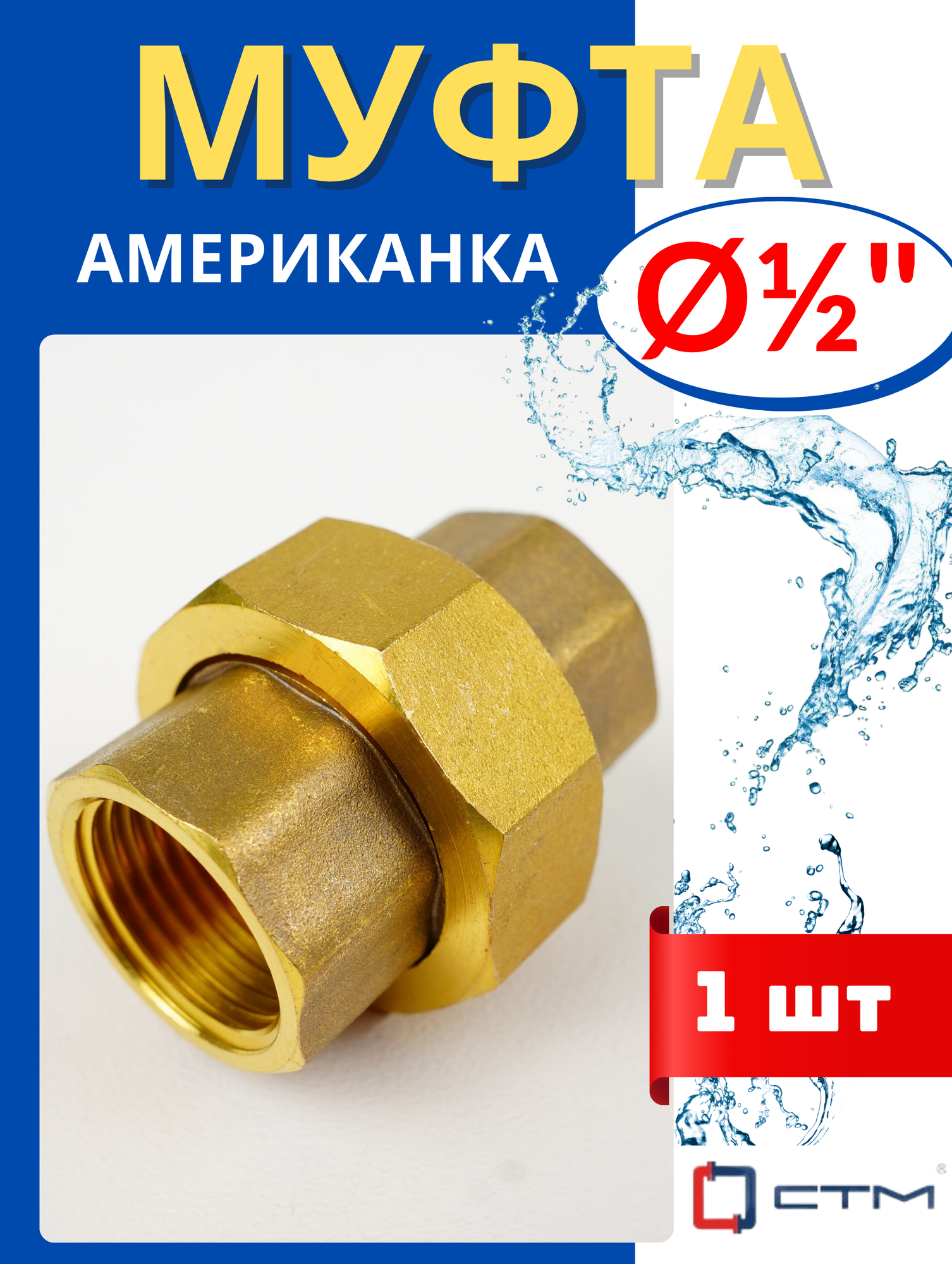 Муфта латунная 1/2 разъемная (американка) Внутренняя/Внутренняя резьба, прямая (СТМ) 1шт.