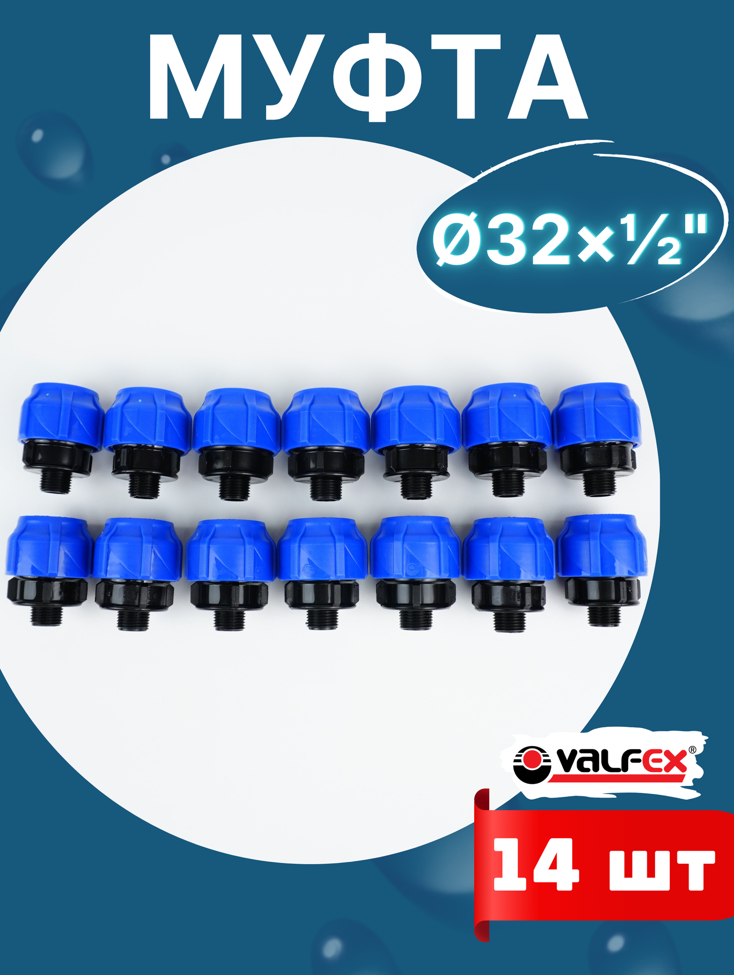 Муфта ПНД 32х1/2 наружная резьба (Valfex) 14шт.
