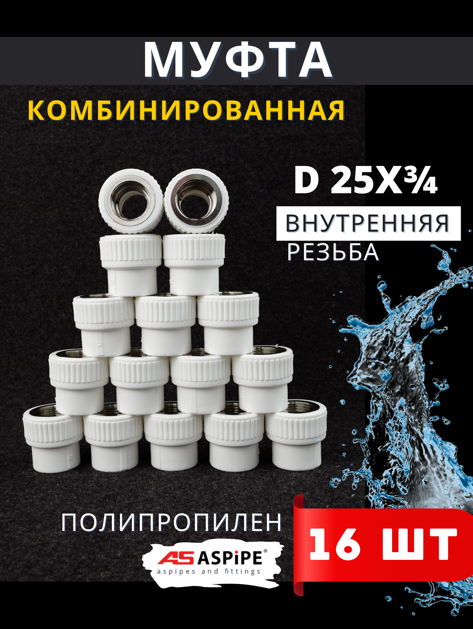Муфта полипропиленовая 25х3/4 внутренняя резьба, комбинированная PPRC (ASPiPE) 16шт.