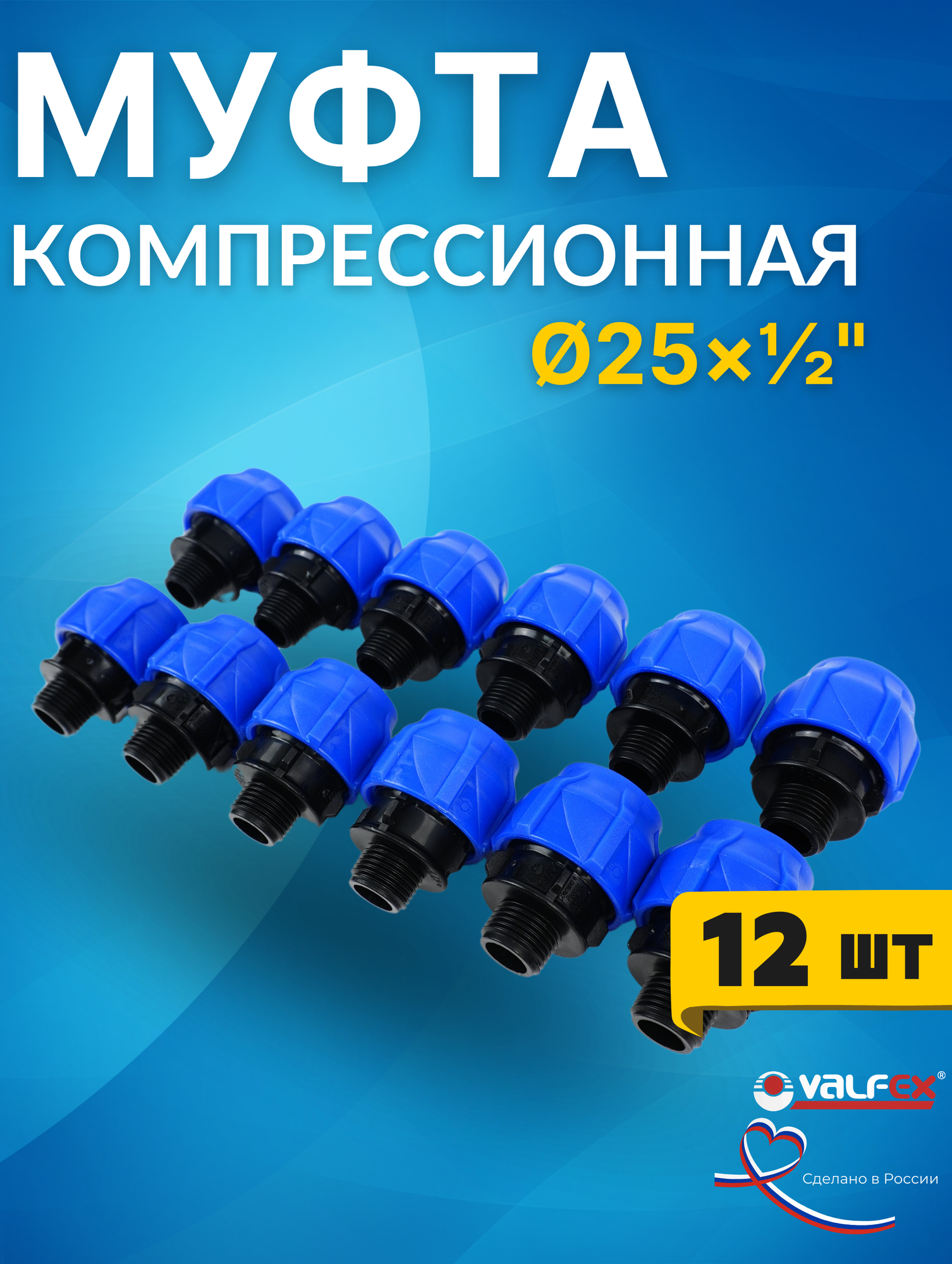 Муфта ПНД 25х1/2 наружная резьба (Valfex) 12шт.