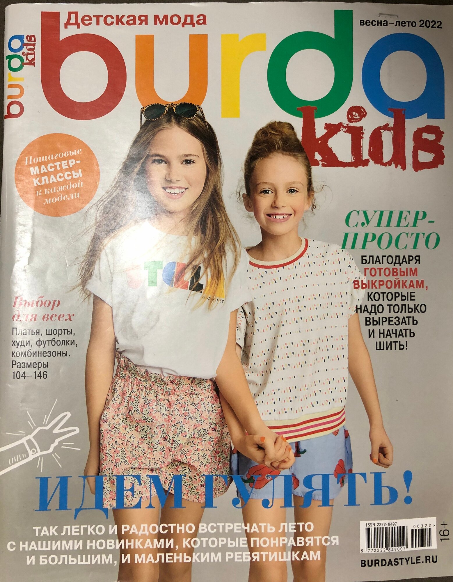 Журнал Бурда (Burda) Дети кидс детская мода весна лето 2022 год # 50