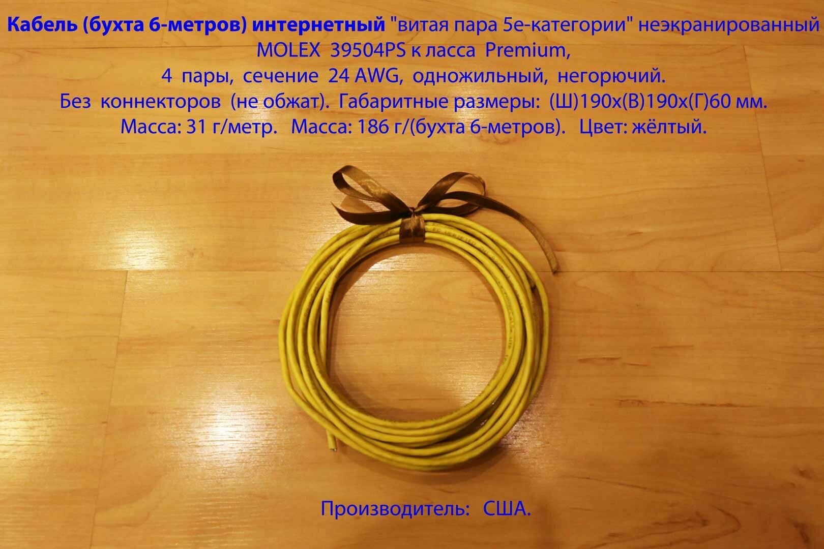 Кабель (бухта 6-метров) интернетный "витая пара 5e-категории" неэкранированный MOLEX-39504PS жёлтый класса Premium