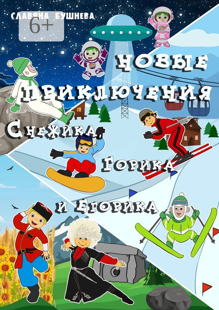 Новые приключения Снежика, Горика и Егорика