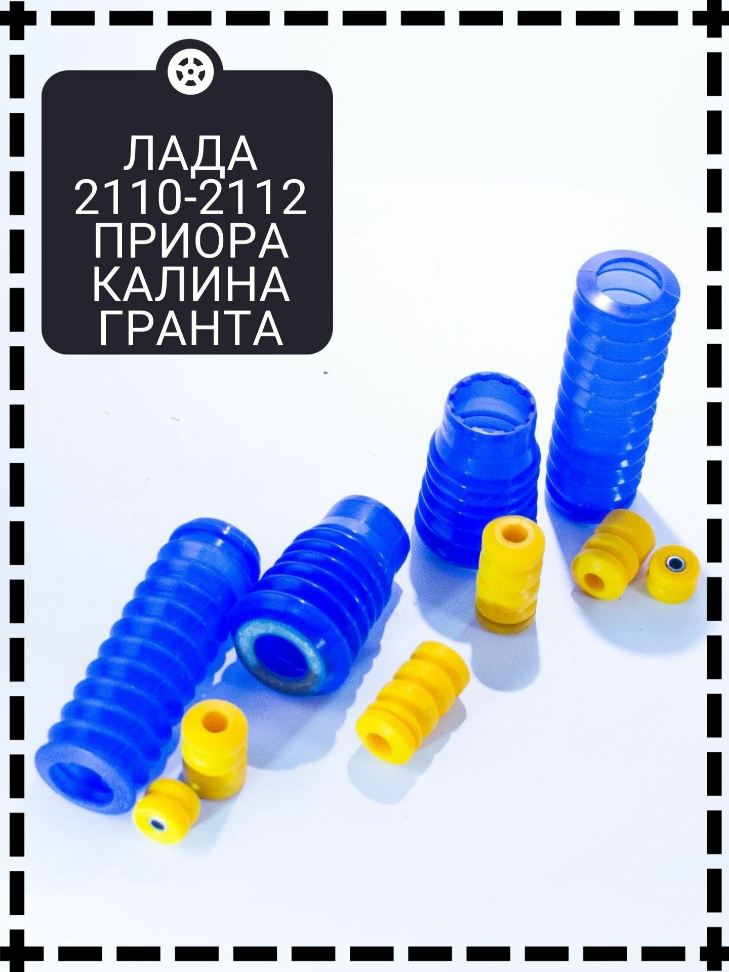 Пыльник (4 шт) + отбойник (4 шт) передних и задних стоек на ваз Lada 2110, 2111, 2112, Приора, Калина, Гранта.