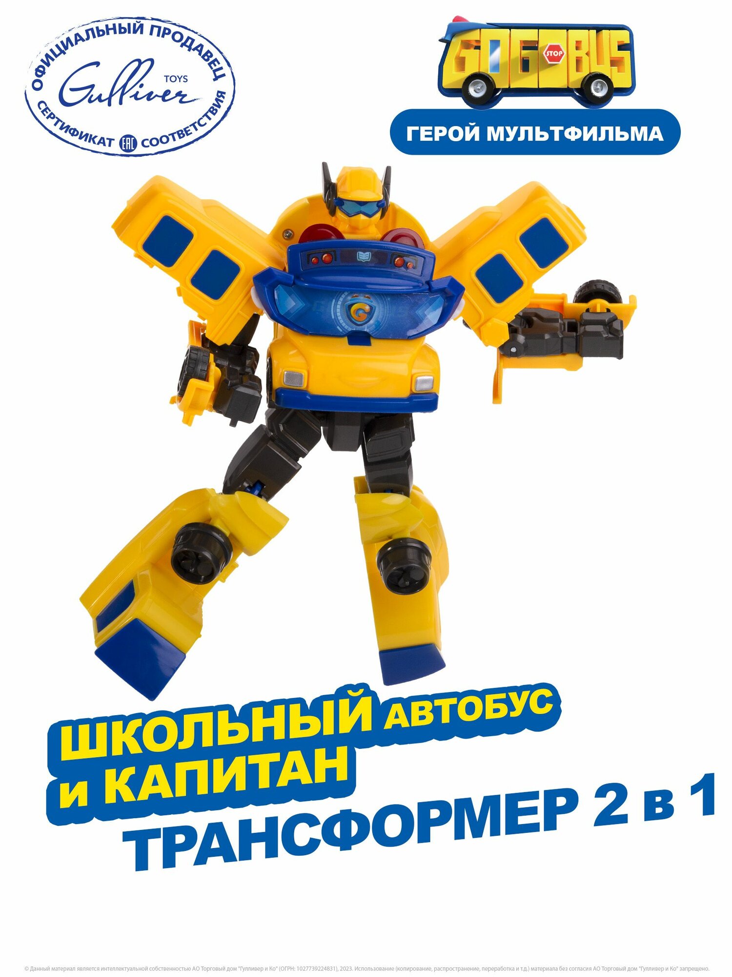 Робот трансформер 2 в 1 "Школьный автобус Гордон", GoGo Bus, X капитан, YS4013C