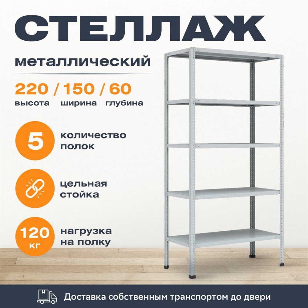 Россия. Стеллаж 2200*1500*600 (5 полок) Лайт MR с цельной стойкой металлический сборный