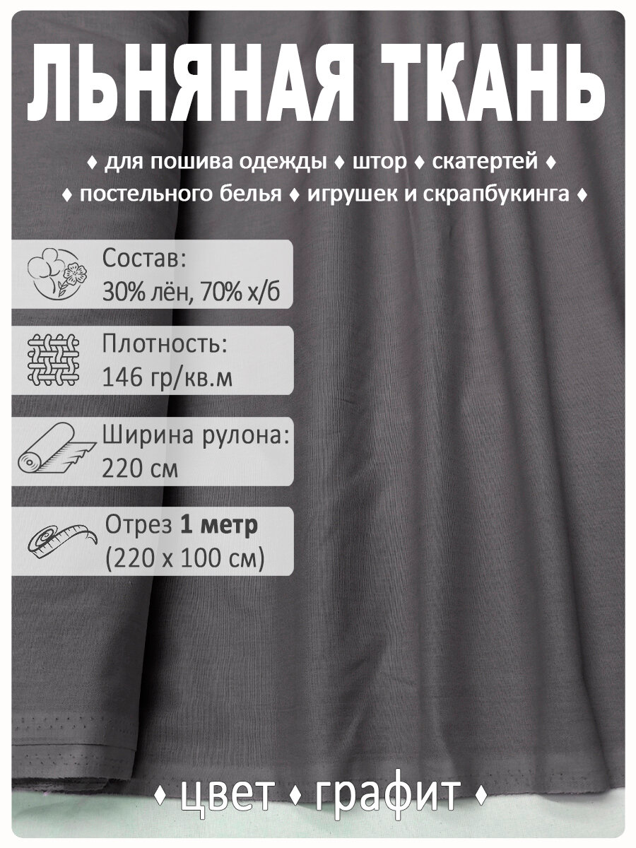 Лен для шитья одежды (плательный, костюмный), ширина 220 см х 1 метр