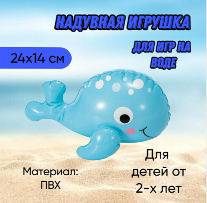 Надувная игрушка Кит, 24х14 см