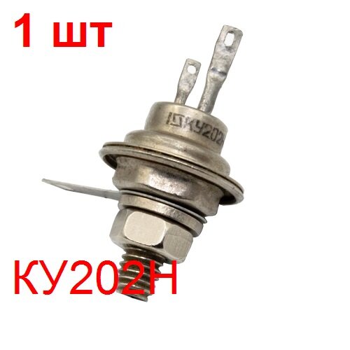 Тиристор КУ202Н 1 шт. 400В 10А кремниевый незапираемый