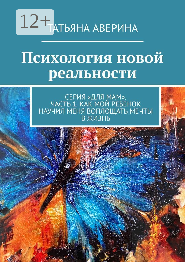 Психология новой реальности
