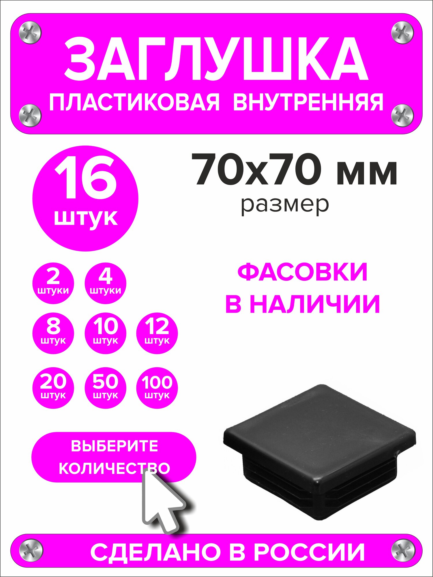 Заглушка для профильной трубы 70х70 мм, пластиковая, черная, 16 штук