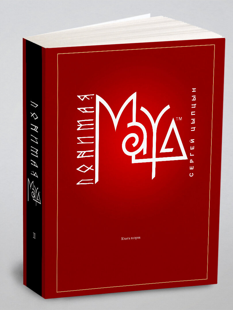 Понимая MAYA. Книга вторая