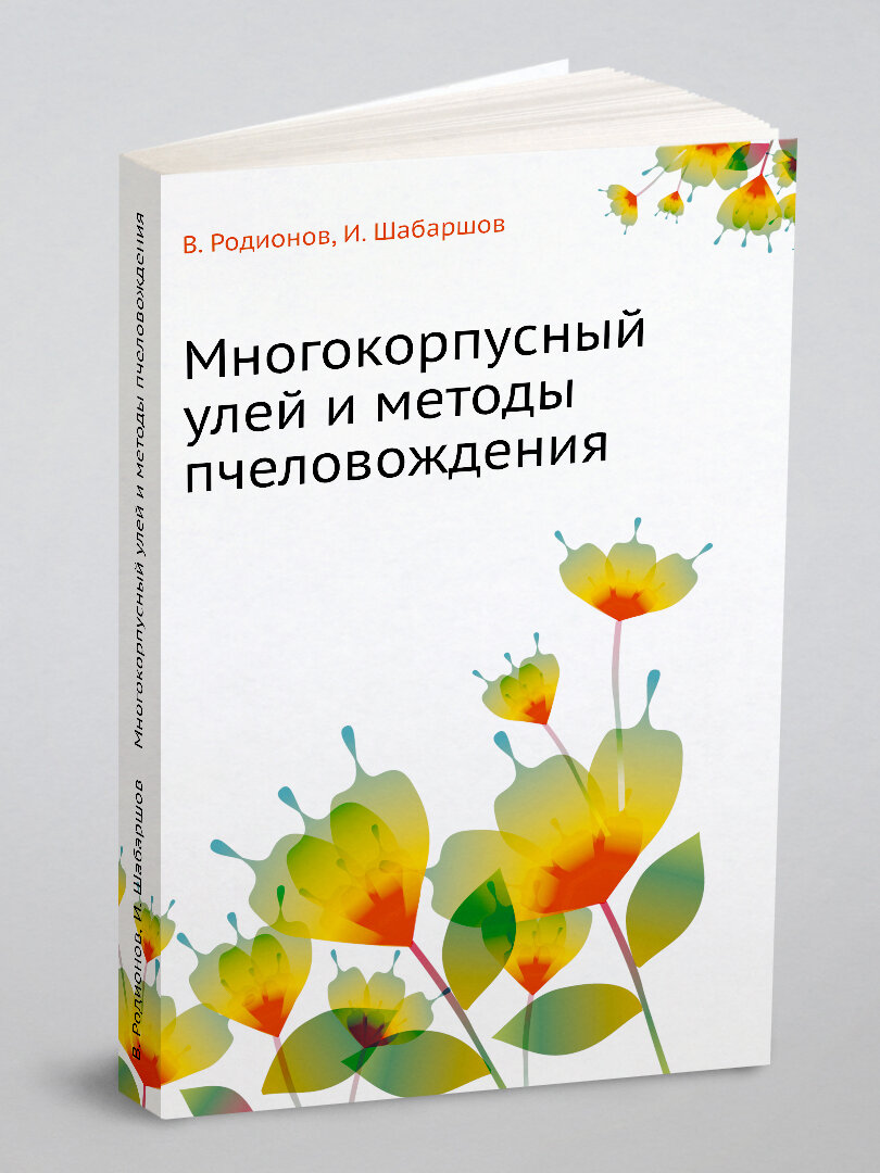 Многокорпусный улей и методы пчеловождения