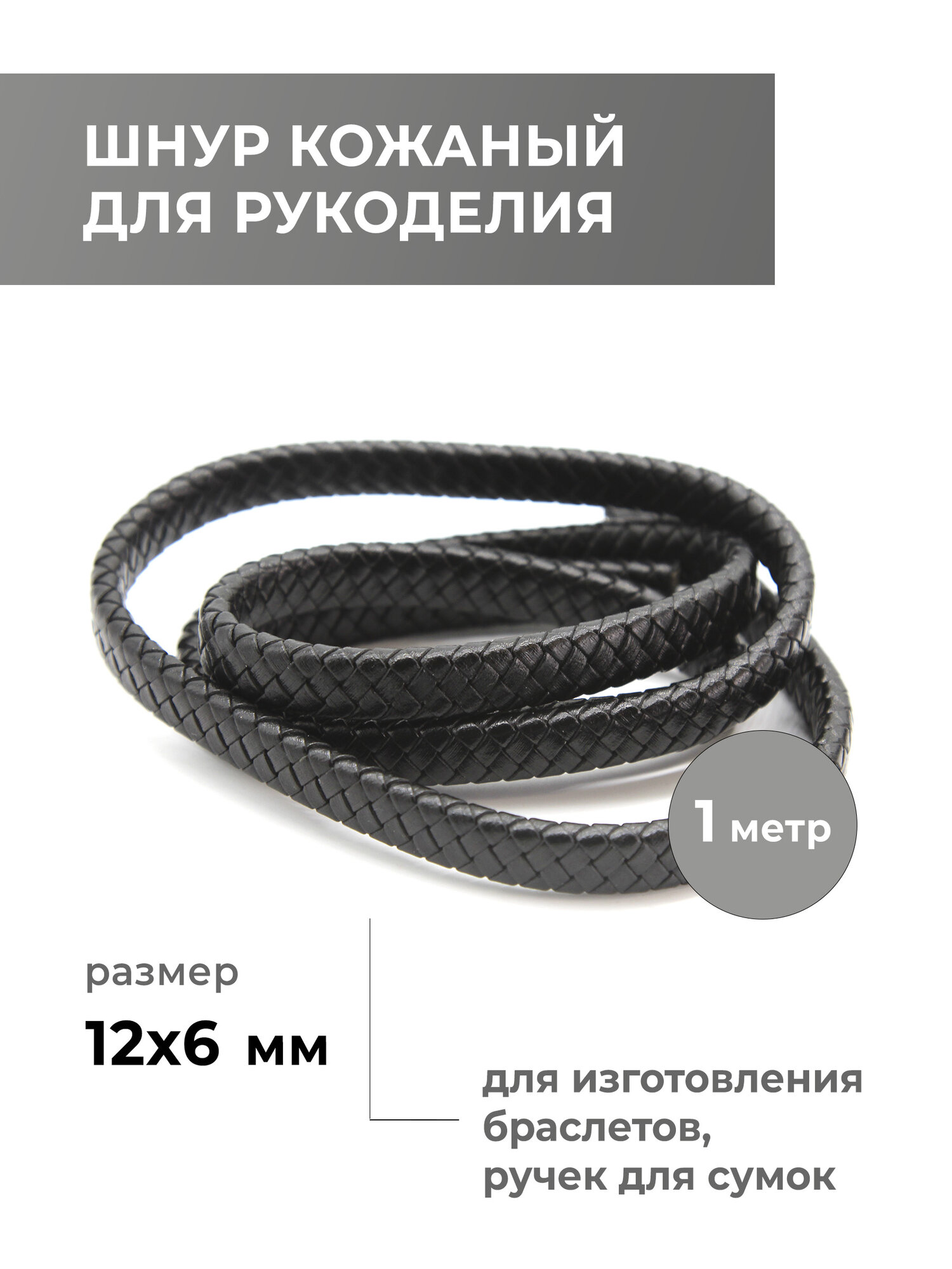Шнур из натуральной кожи для рукоделия плетёный плоский 12х6 мм, чёрный