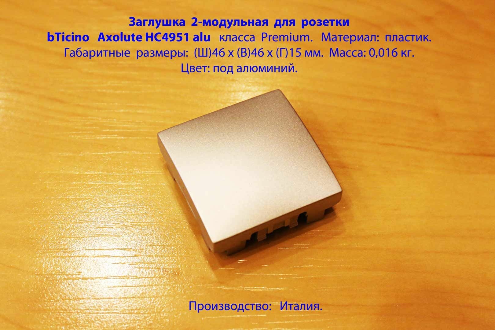 Заглушка 2-модульная для розетки bTicino Axolute HC4951 alu, цвет под алюминий класса Premium