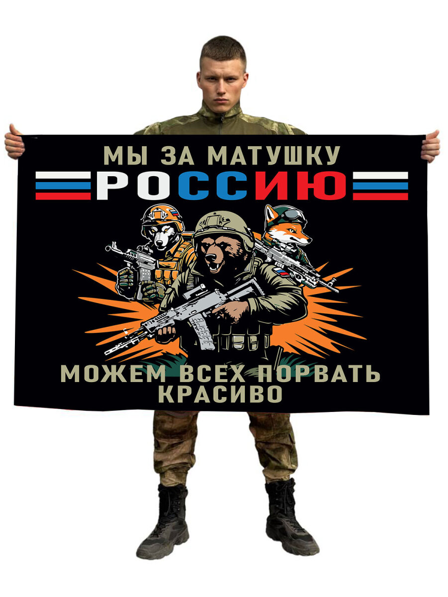 Флаг "Мы за матушку Россию – можем всех порвать красиво" 90x135 см, авторский, уличный, черный