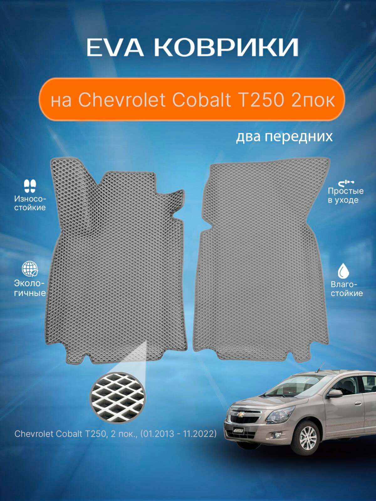 ЕВА EVA ковер водительский с бортами Шевроле Кобальт в салон Chevrolet Cobalt T250, 2 пок, (01.2013 - 11.2022) (Серый ромб с серым кантом / серый / Передние сиденья / 2 / В комплекте: 1-водительский,1-пассажирский.)