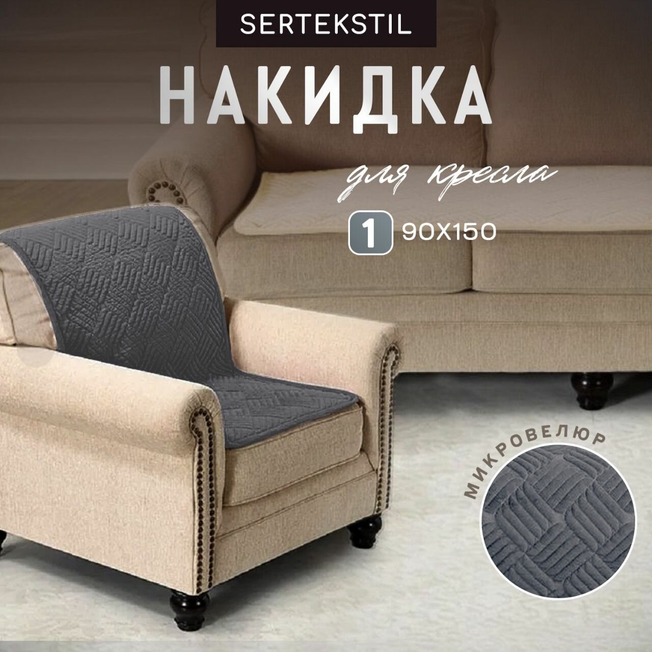 Дивандек для дивана, накидка на кресло велюровая 90х150 см. 1 шт