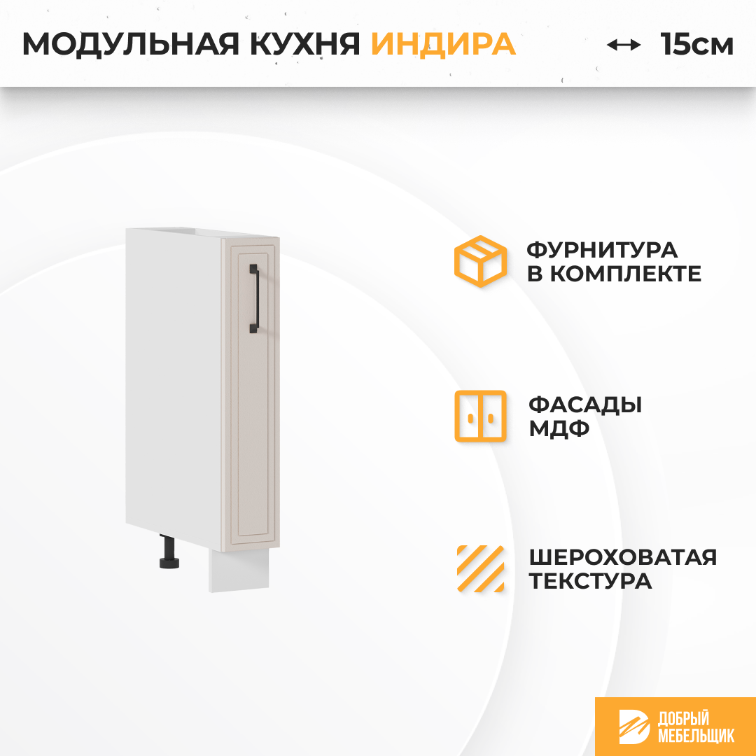 Кухонный шкаф напольный бутылочница Индира ШНБ 150 Белый/Дюна